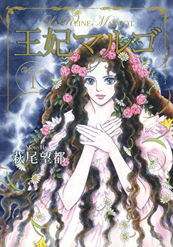 Queen Margot 1 (favorite book Comics) (2013) ISBN: 4087824837 [Japanese ...