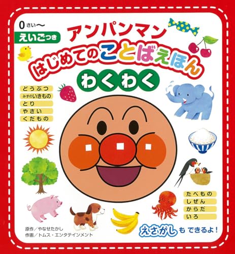 Anpanman's First Exciting Words Picture Book! By Yanase Takashi | World ...