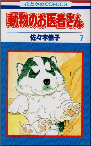 DoÌ„butsu no oishasan. 7 By Noriko Sasaki | World of Books US