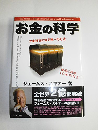 Okane no kagaku : OÌ„ganemochi ni naru yuiitsu no hoÌ„hoÌ„ By James J ...