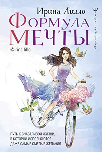Formula mechty. Put k schastlivoj zhizni, v kotoroj ispolnjajutsja ...