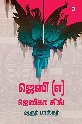 Jessi (A) Jessica King By Aroor Baskar | World of Books US