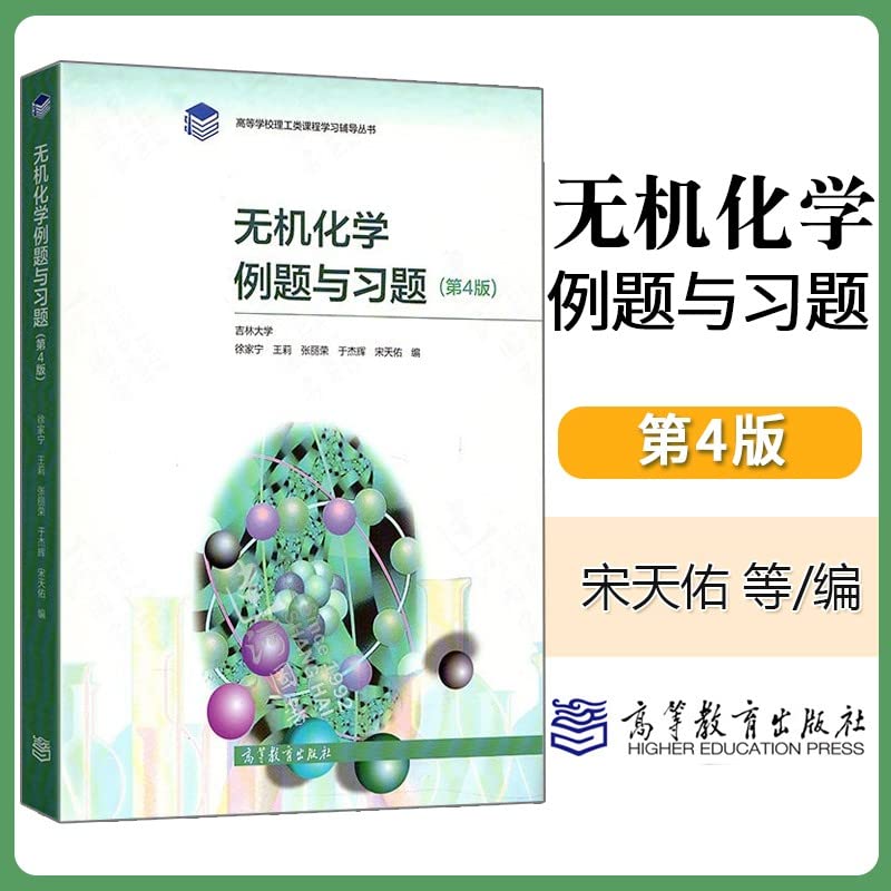 Inorganic Chemistry examples and exercises (3rd Edition)(Chinese ...