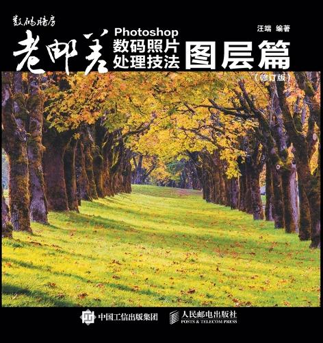 Photoshop Digital Photo Processing Techniques: Layers/老邮差Photoshop ...