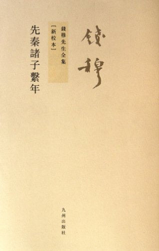 Complete Works of Mr. Qian Mu Annals of Pre-qin Philosophers (Newly ...