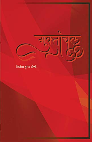 Muktaanchal By Nirmla Mukta Toppo | World of Books US