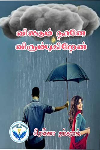 Vilagum Nane Vilagukiren / விலகும் நானே விரும்புகிறேன் By Praveena ...